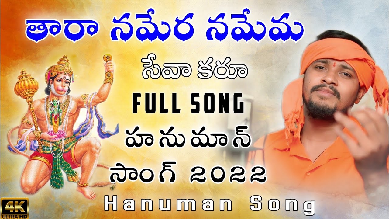 తారా నమేర నామమేమ సేవా కరుమా // Full VIDEO SONG // BALAKRISHNA SINGER ...