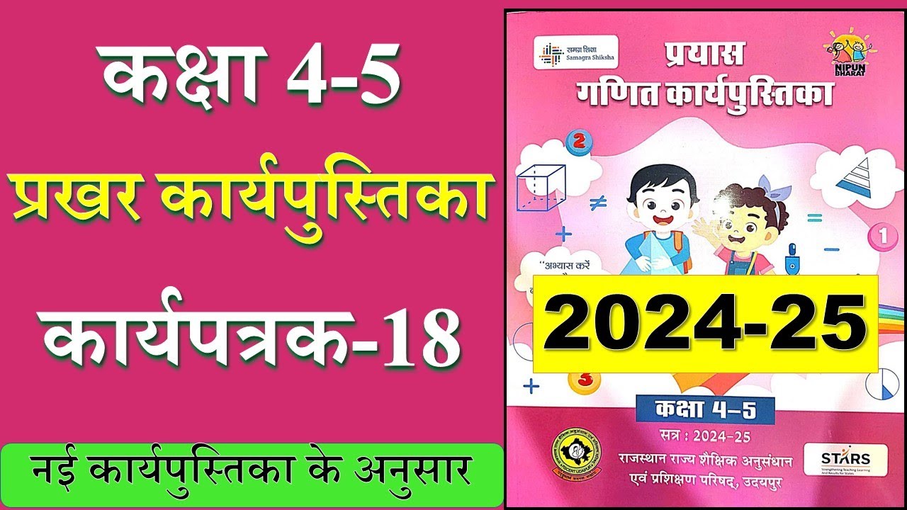 कक्षा 4 और 5 गणित का कार्यपत्रक 18 | गणित कार्यपत्रक 18 | kaksha char ...
