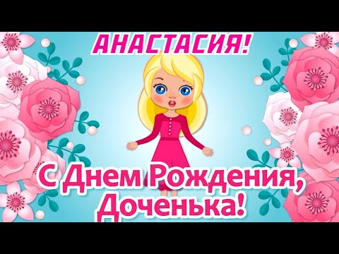 Анастасия! Мама поздравляет тебя С Днём Рождения свою любимую дочку!