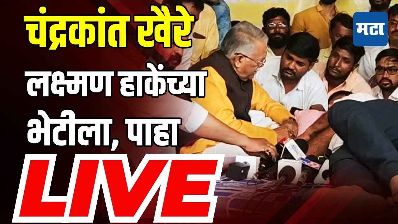 Laxman Hake Latest News LIVE: Chandrakant Khaire हाकेंना भेटण्यासाठी ...