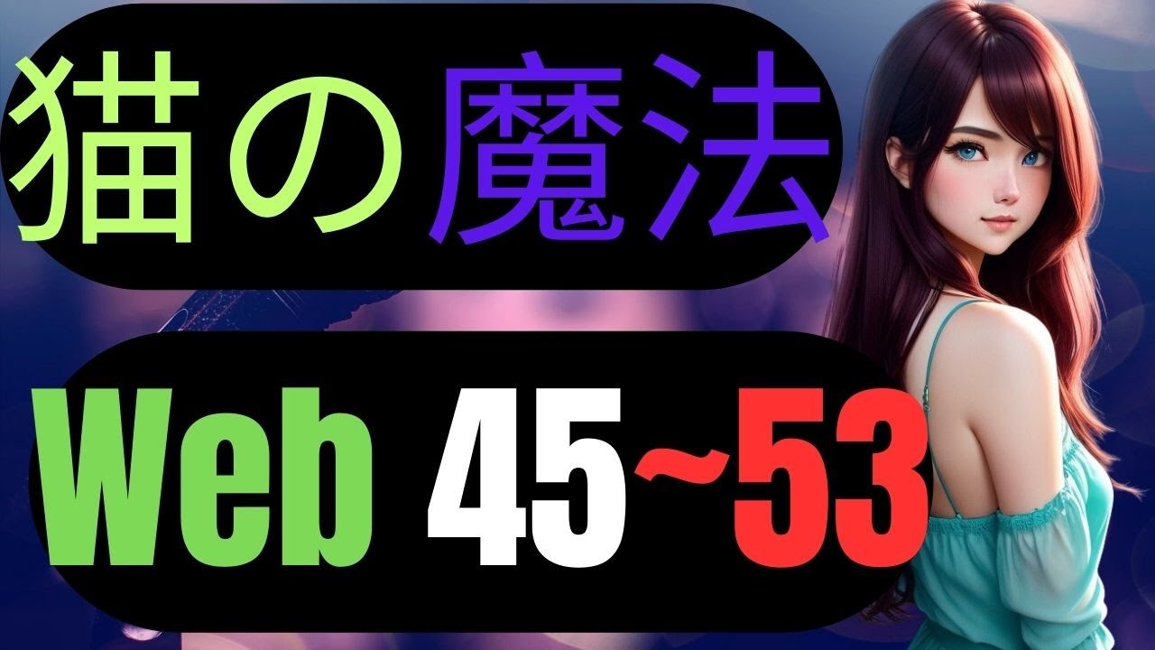 【web45~53版】猫の魔法 - YouTube