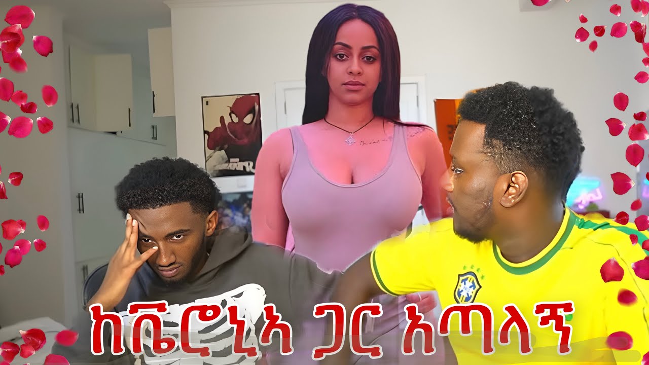 ናሆም ከቬሮኒካ ጋር አጣለኝ | Lofty Haron - YouTube