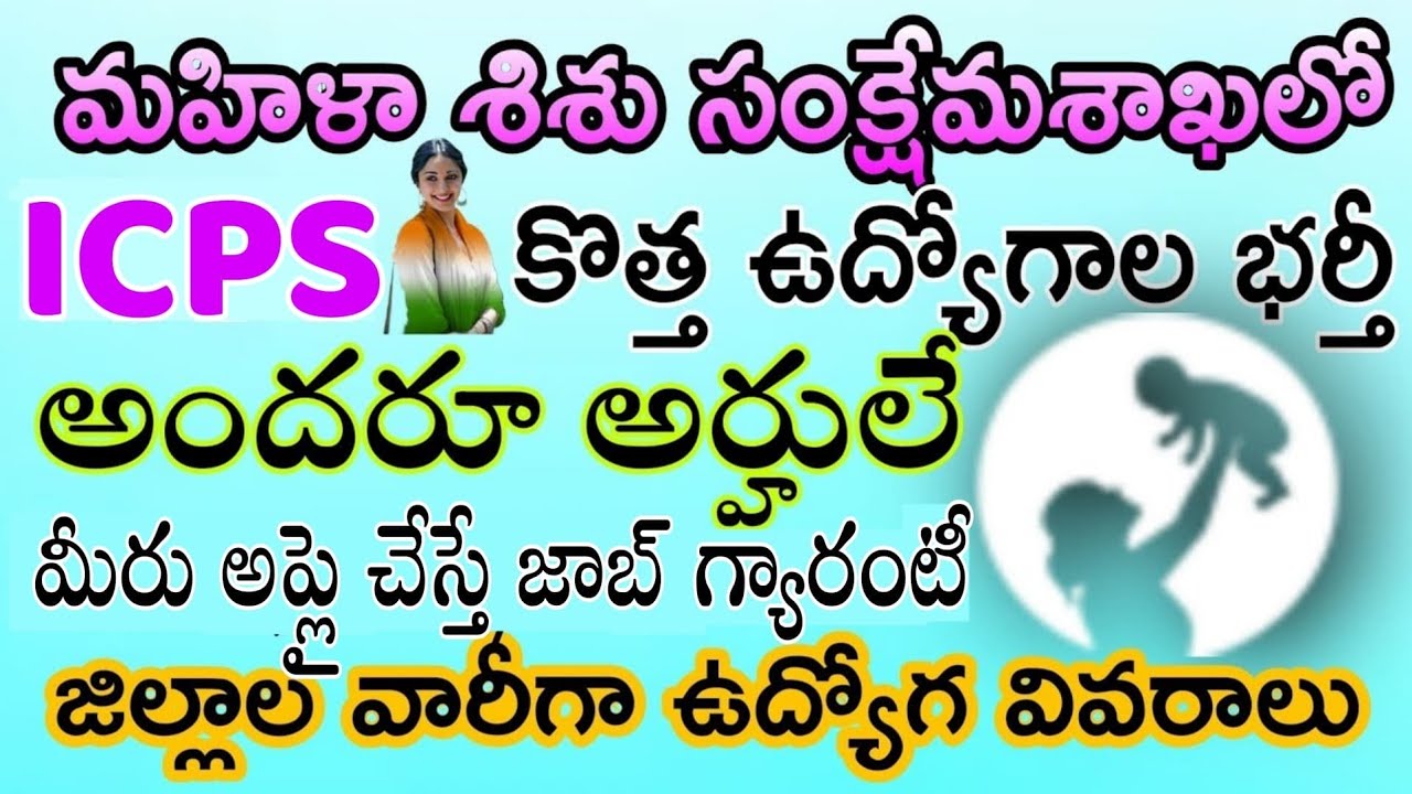 AP శిశు సంక్షేమ శాఖలో జాబ్స్ CDPO, ICDS Anganwadi Social Worker ...