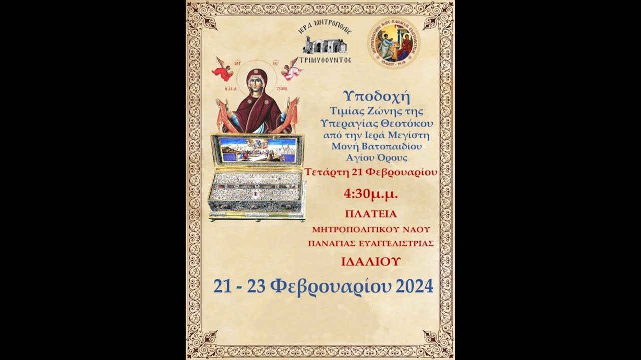 ΕΛΕΥΣΗ ΤΙΜΙΑΣ ΖΩΝΗΣ ΤΗΣ ΥΠΕΡΑΓΙΑΣ ΘΕΟΤΟΚΟΥ - Μητροπολιτικός Ναός ...