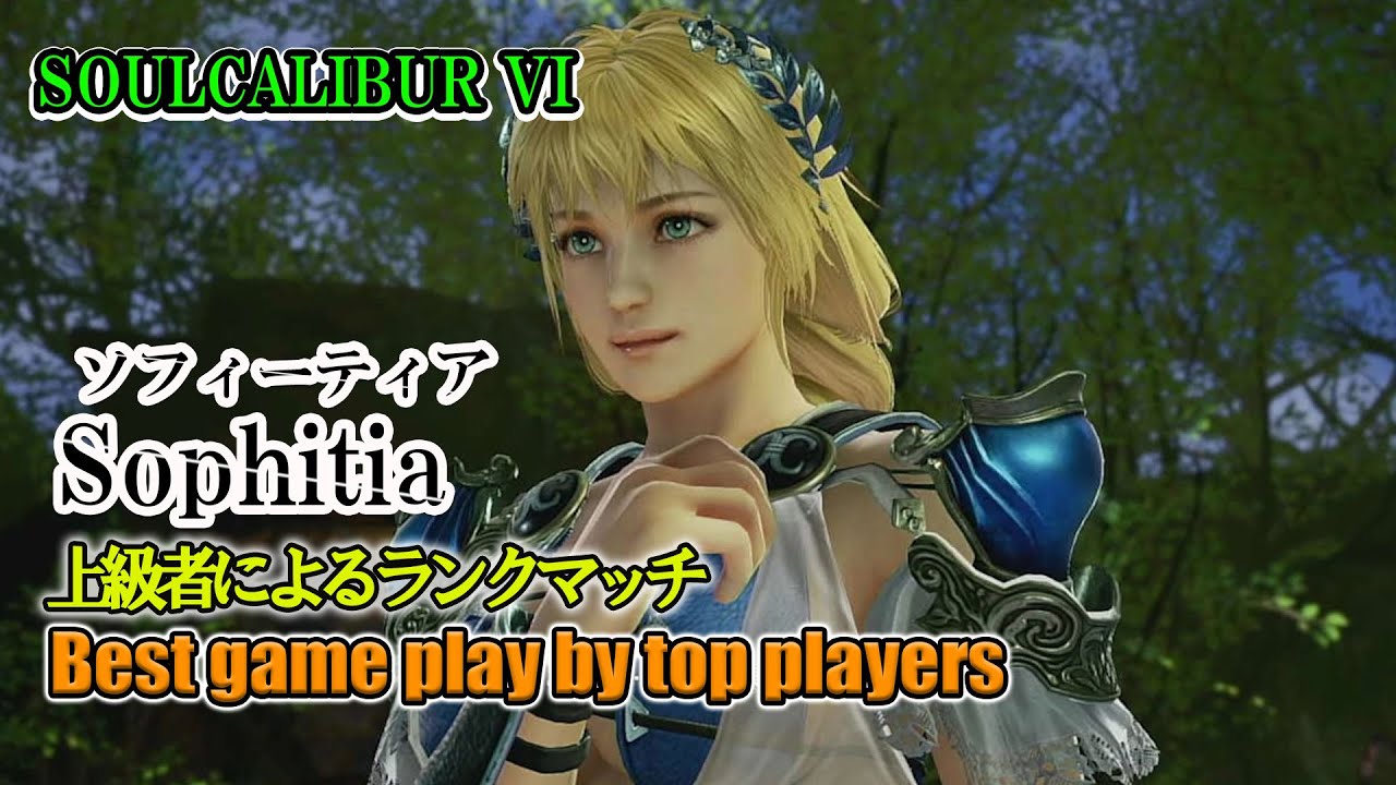 SOULCALIBUR VI - Sophitia(ソフィーティア) Battle by advanced players - YouTube