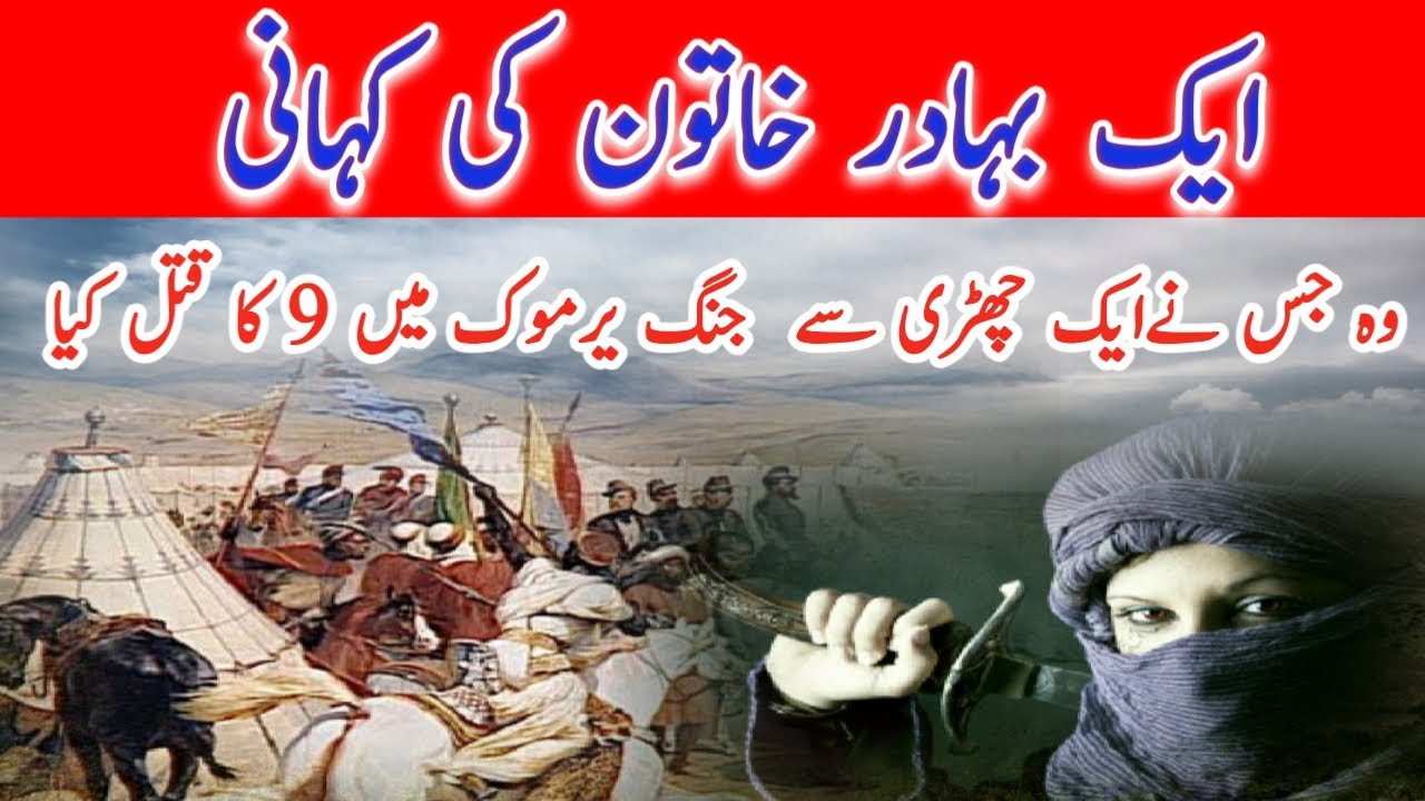 A brave Women Story,Hazrat e Asma Bint e Yazid (r.z) - YouTube