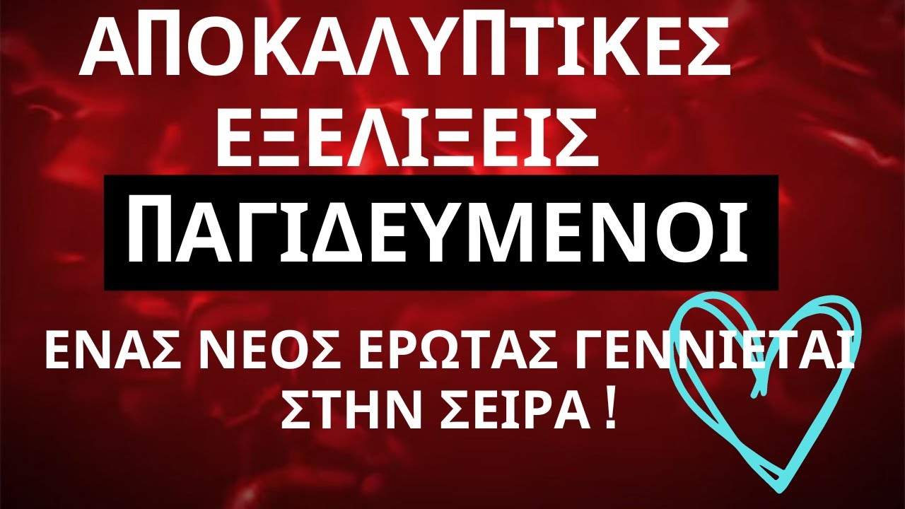 ΠΑΓΙΔΕΥΜΕΝΟΙ - ΑΠΟΚΑΛΥΠΤΙΚΕΣ ΕΞΕΛΙΞΕΙΣ - ΕΝΑΣ ΝΕΟΣ ΕΡΩΤΑΣ ΓΕΝΝΙΕΤΑΙ ...