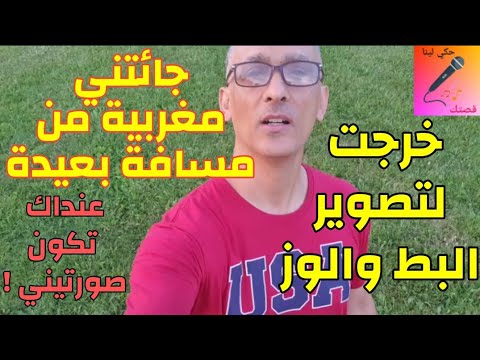 تصوير البط في الطبيعة,.. خرجات لي مغربية ..عنداك تكون صورتينا.. على ...