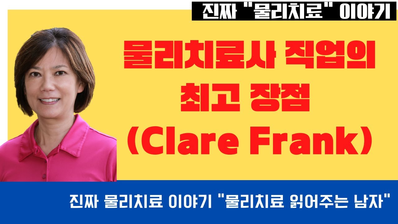 물리치료사 직업의 최고 장점 (Feat.Clare Frank) - YouTube