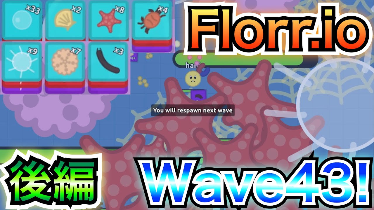【Florr.io】#24-後編 海(Ocean)でまさかの大幅記録更新！？(39-43wave) - YouTube