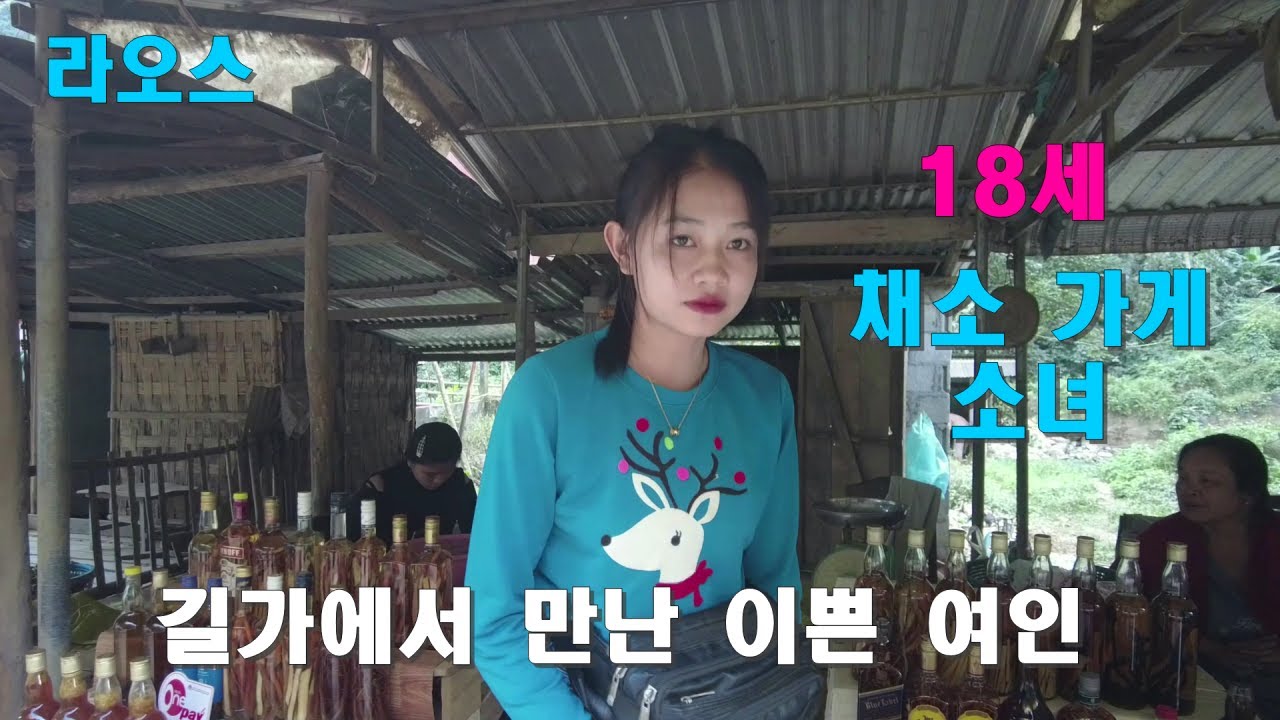 라오스국제결혼 길에서 만난 이쁜여인 Youtube