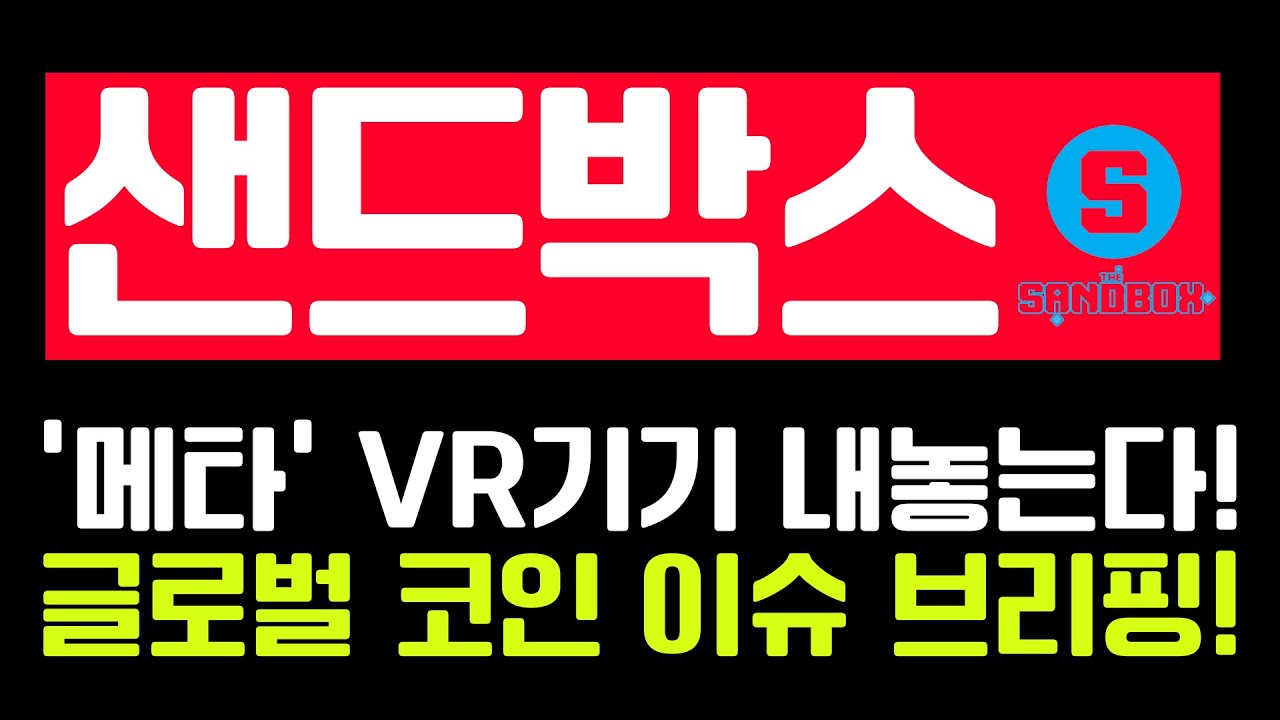 샌드박스 코인 고급형 Vr기기 메타퀘스트 프로 출시한다 샌드박스코인 샌드박스코인호재 샌드박스코인전망 샌드박스코인분석