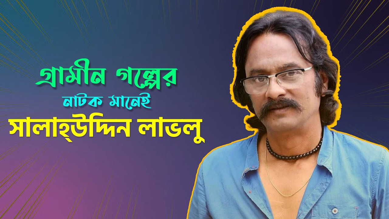 সালাহ্‌উদ্দিন লাভলু জন্ম দিয়েছে নাটকের নতুন ধারা | Salahuddin Lavlu ...