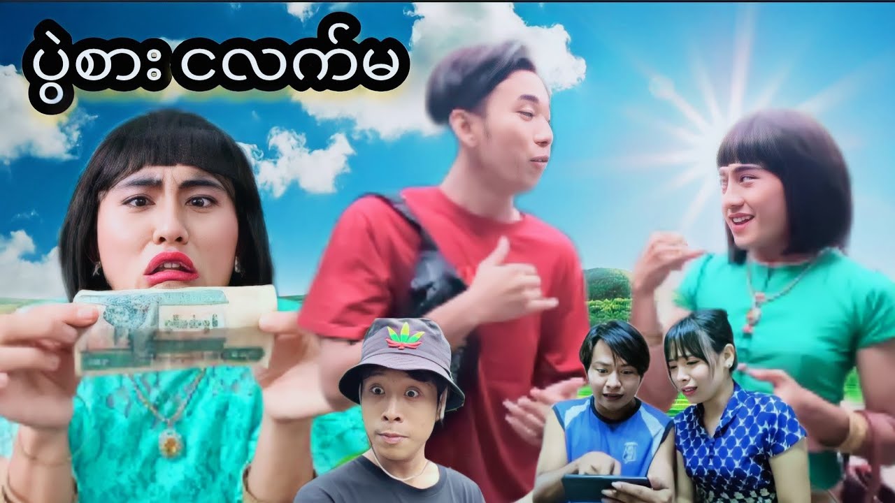 ပွဲစား ငလက်မ 🤣🤣 Mommy Thet Funny - YouTube