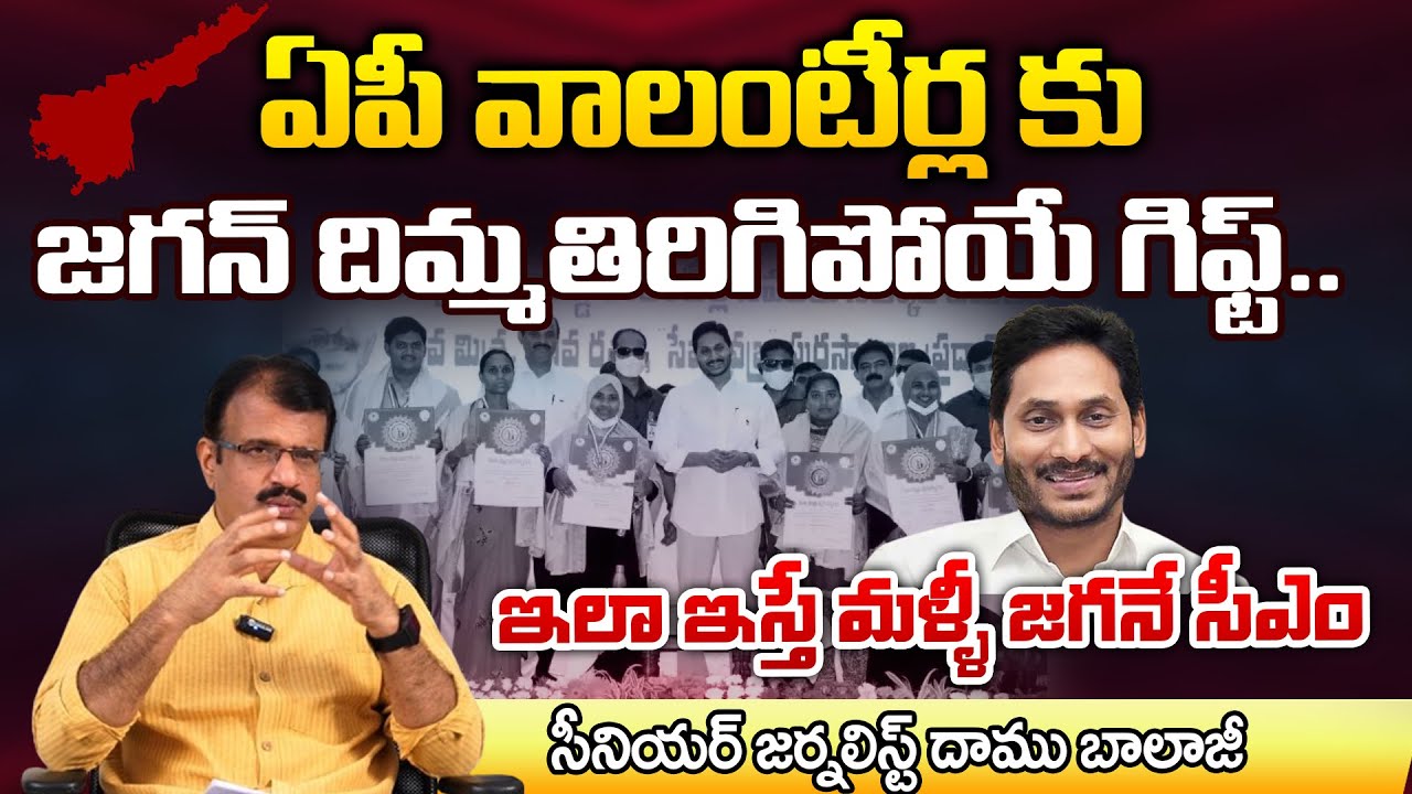 CM Jagan Gives Big Gift to AP Volunteers | YSRCP | AP Elections 2024 ...