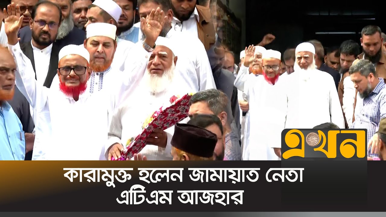 কারামুক্ত হলেন জামায়াত নেতা এটিএম আজহার | ATM Azhar Release | Jamaat e ...