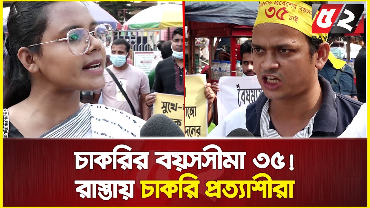 চাকরির বয়স ৩৫ করার দাবিতে আন্দোলন | চাকরিপ্রত্যাশী যুব প্রজন্ম | Job ...