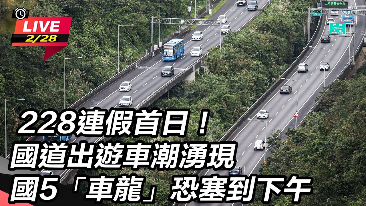 直播中LIVE】228連假首日！國道出遊車潮湧現 國5「車龍」恐塞到下午｜三立新聞網 SETN.com - YouTube