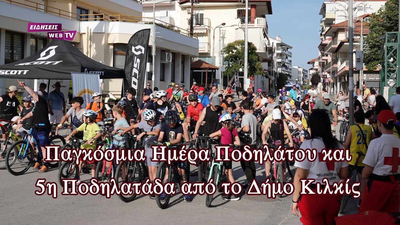 Παγκόσμια Ημέρα Ποδηλάτου και 5η Ποδηλατάδα από το Δήμο Κιλκίς ...