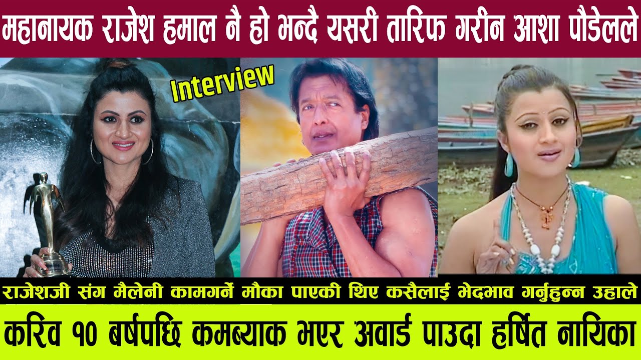 १० बर्षपछि फेरी म्युजिक भिडियोबाट फर्किदै Aasha Paudel, महानायक Rajesh ...