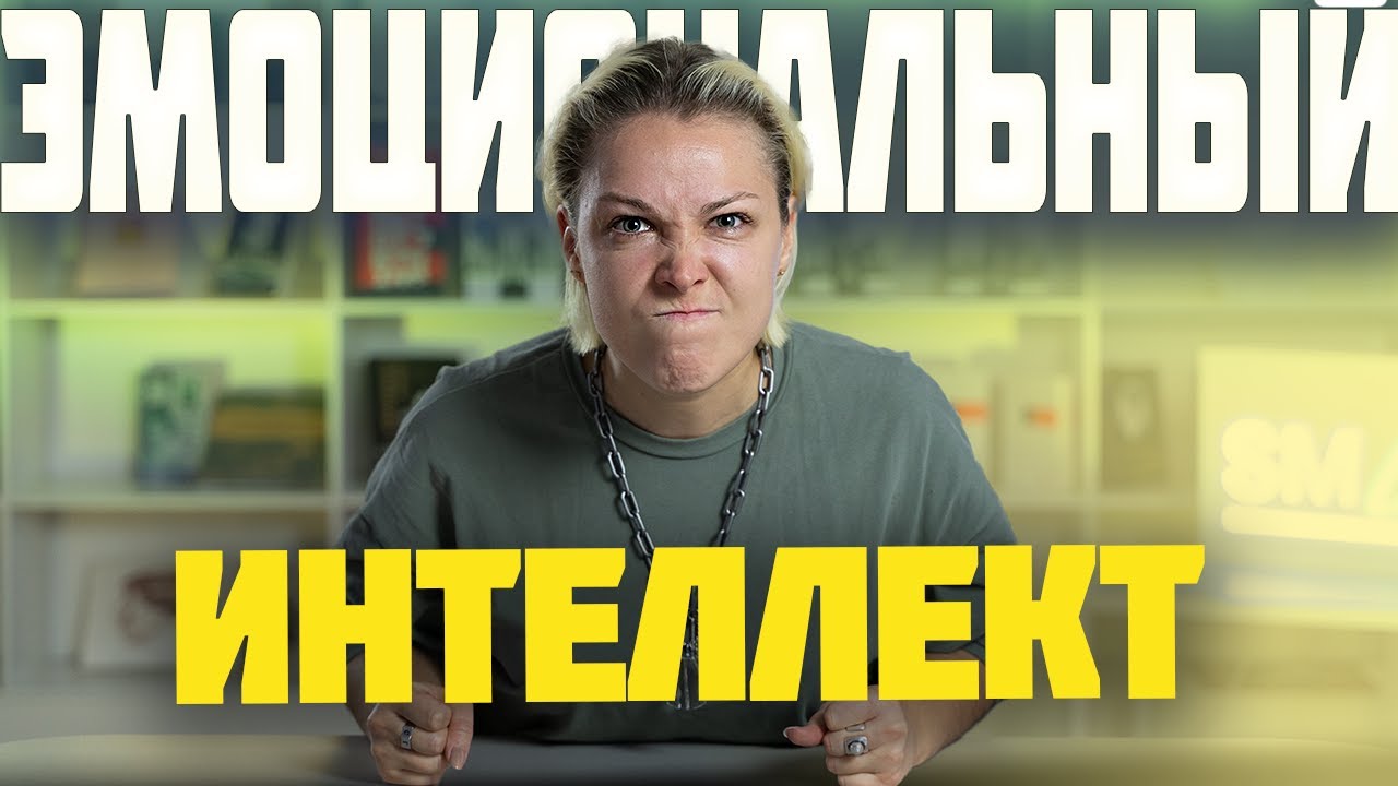 Как развить эмоциональный интеллект самостоятельно полезные книги