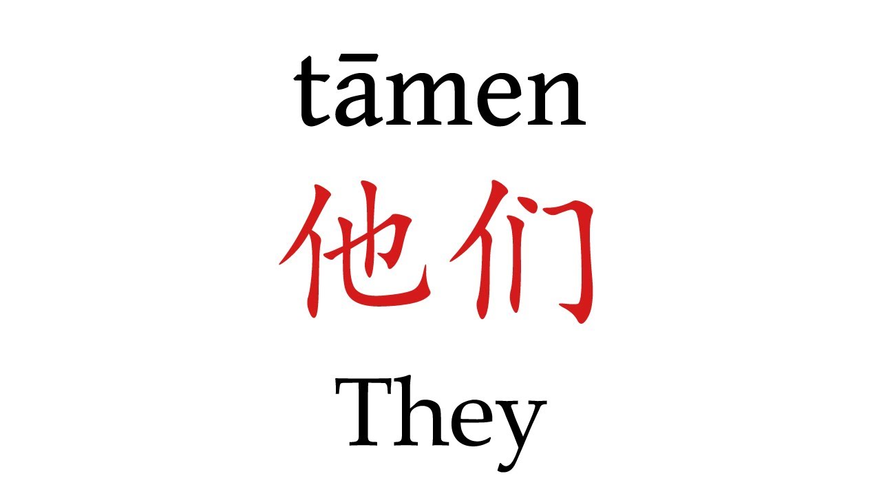 How To Pronounce 'They' (他们) in Mandarin Chinese - YouTube