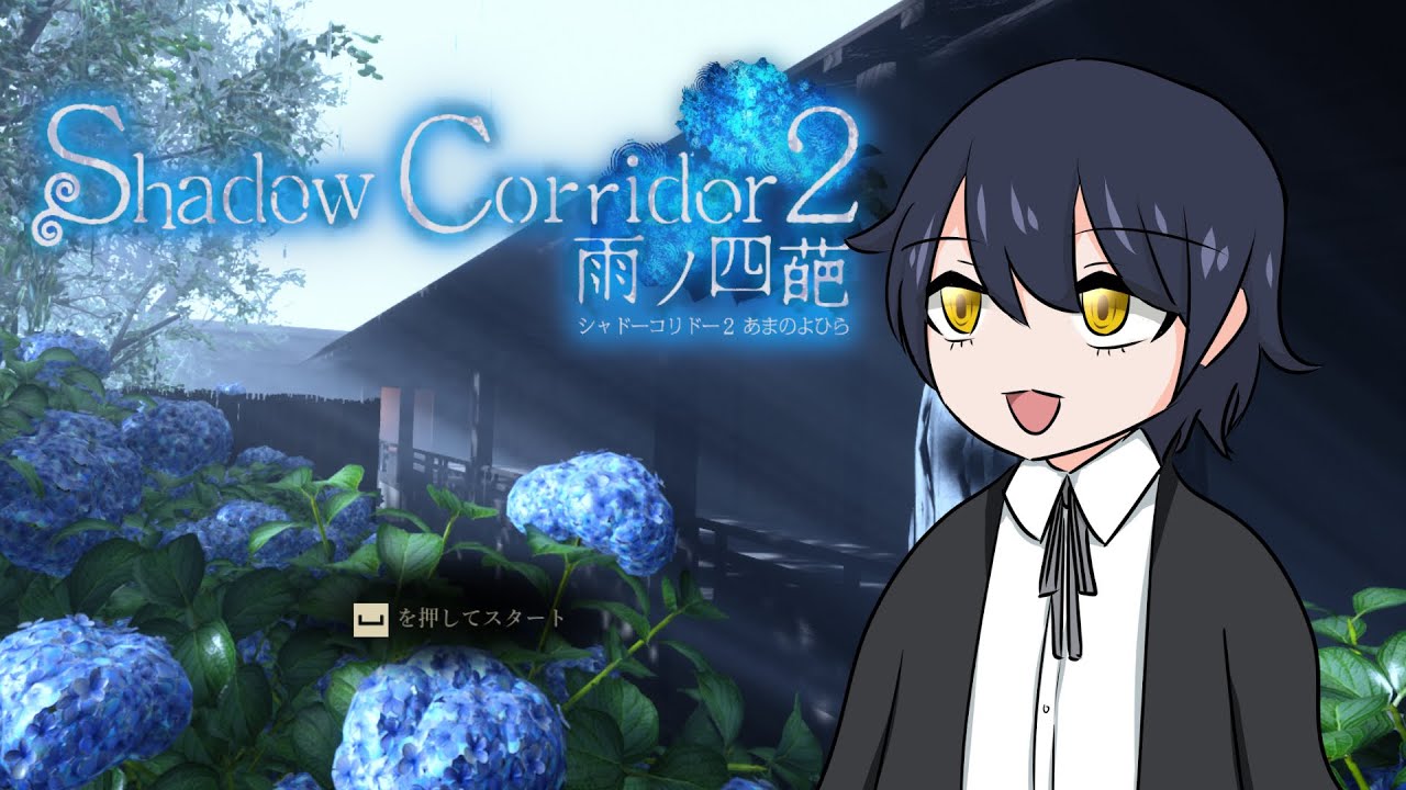 【Shadow Corridor 2】霧雨の回廊→アジサイ横丁→霊廟→祭殿【シャドーコリドー2 / 影廊2】 - YouTube
