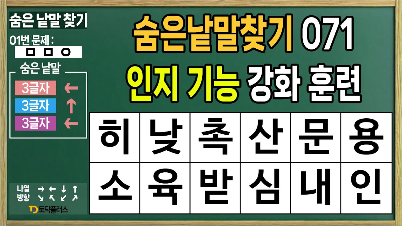 숨은낱말찾기 071 인지 기능 강화 훈련 치매예방두뇌운동두뇌훈련낱말퀴즈단어퀴즈치매예방퀴즈치매예방게임숨은단어찾기낱말찾기단어찾기 Youtube