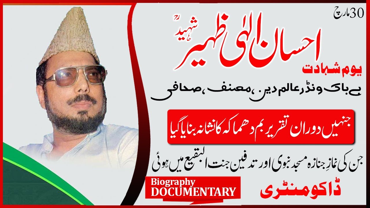 Biography - Allama Ehsan Elahi Zaheer Shaheed - علامہ احسان الہیٰ ظہیر شہیدؒ - YouTube