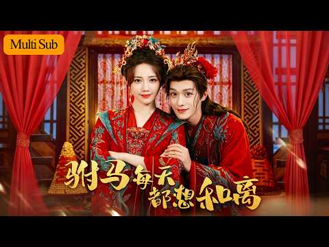 【首發新劇】徐東藝💙宋佩澤｜大婚當日紅妝未卸少城主竟披甲出征💔｜獨留駙馬獨守空房，他一心要和離🔥｜《駙馬每天都想和離》全集 #短劇 #大陸短劇 #穿越 #奇幻 #drama #古装  #宫斗