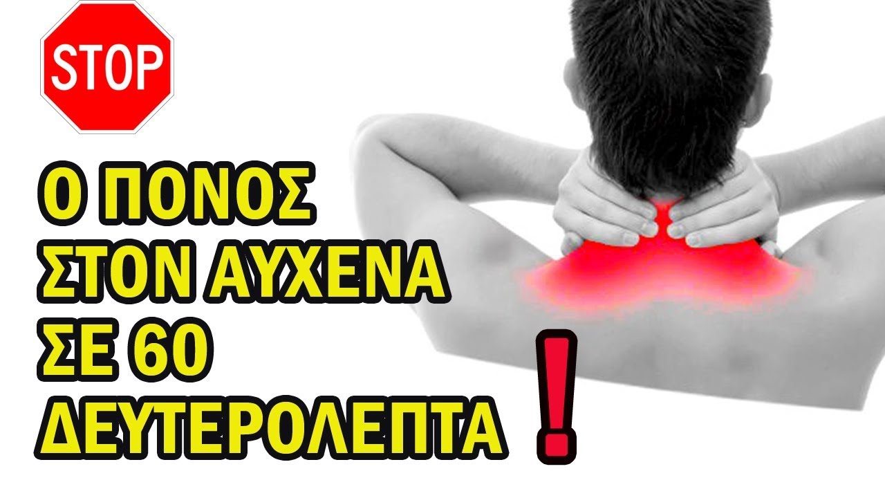 ΑΜΕΣΗ ΑΝΑΚΟΥΦΙΣΗ ΑΠΟ ΠΟΝΟ ΣΤΟΝ ΑΥΧΕΝΑ - YouTube