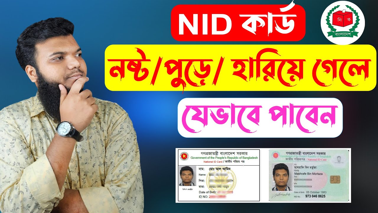হারানো বা নষ্ট হওয়া NID কার্ড অনলাইনে উত্তোলনের নিয়ম | NID Card Reissue Online | Get Lost NID ...