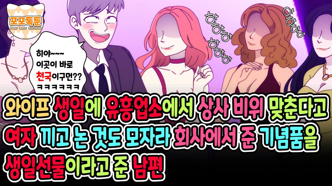 포포톡툰 와이프 생일에 유흥업소에서 상사 비위 맞춘다고 여자 끼고 논 것도 모자라 회사에서 준 기념품을 생일선물이라고 준 남편