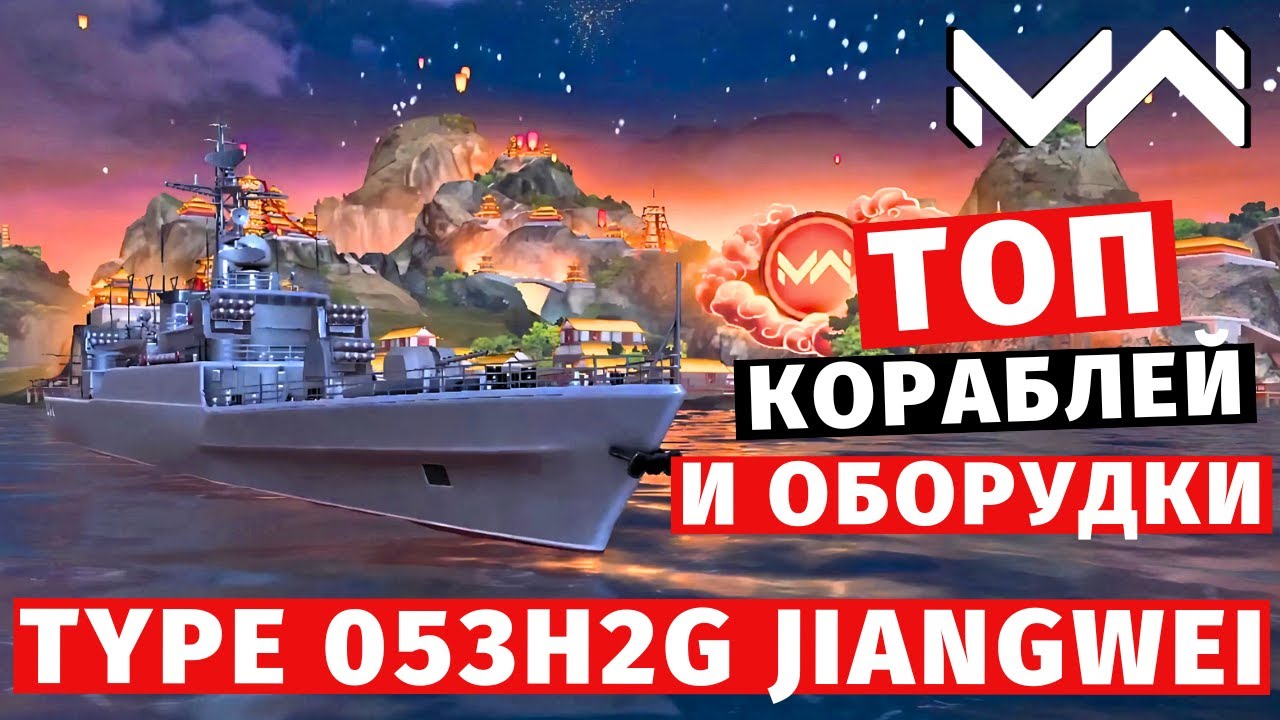 MODERN WARSHIPS | ТОП Т2 | TYPE 053H2G JIANGWEI - YouTube