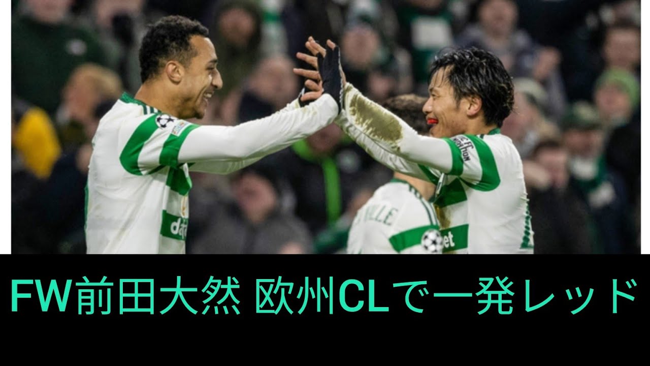 古橋亨梧が“幻のハットトリック”、前田大然は相手を蹴って一発レッドも…旗手の芸術的パスから決勝点、セルティックのCL決勝Tプレーオフ進出以上が ...