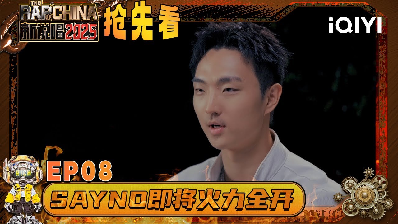 EP08抢先看4：Yamy复仇版“黑寡妇”上线 SAYNO火力全开十秒留下印象🤔 | 新说唱2025 The Rap of China ...