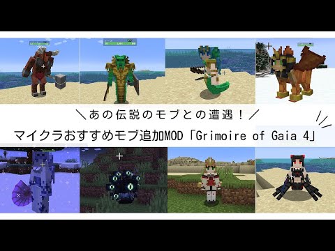 あの伝説のモブとの遭遇！マイクラおすすめモブ追加MOD「Grimoire of Gaia 4」 | Minecraft summary ...