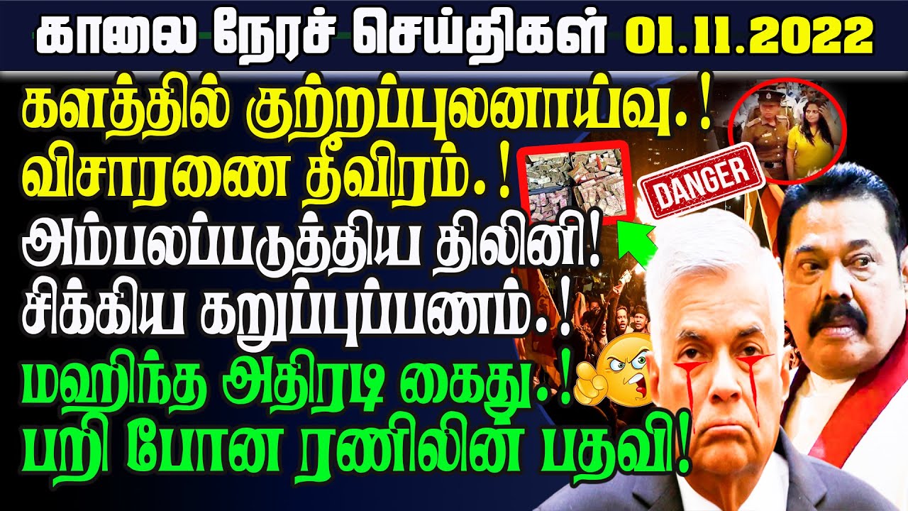 காலை நேரச் செய்திகள் - 01.11.2022 | Sri lanka Morning News Today ...