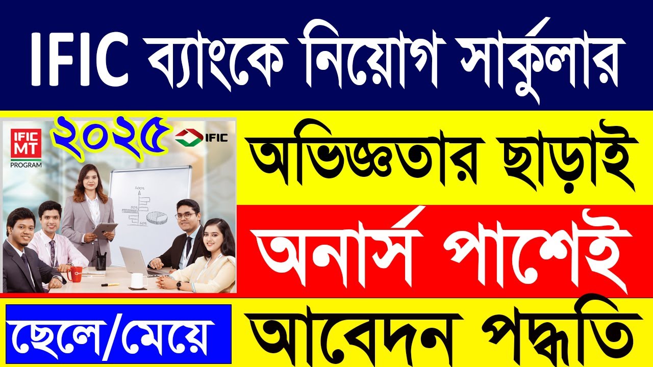আইএফআইসি ব্যাংক নিয়োগ বিজ্ঞপ্তি ২০২৫ | IFIC Bank Job Circular 2025 ...