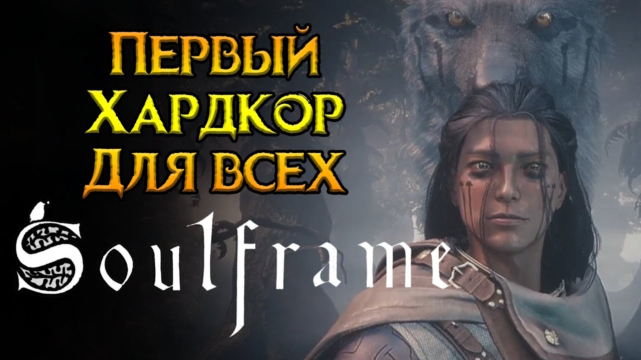Главное хардкорное MMORPG года Soulframe от Digital Extremes - YouTube
