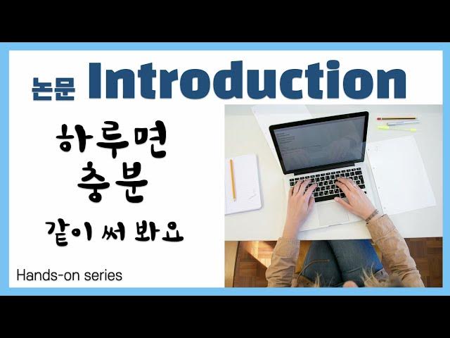 논문 서론 작성법. Introduction (하루만에) 초안 쓰기. 같이 써 봅시다! (Hands-on series)