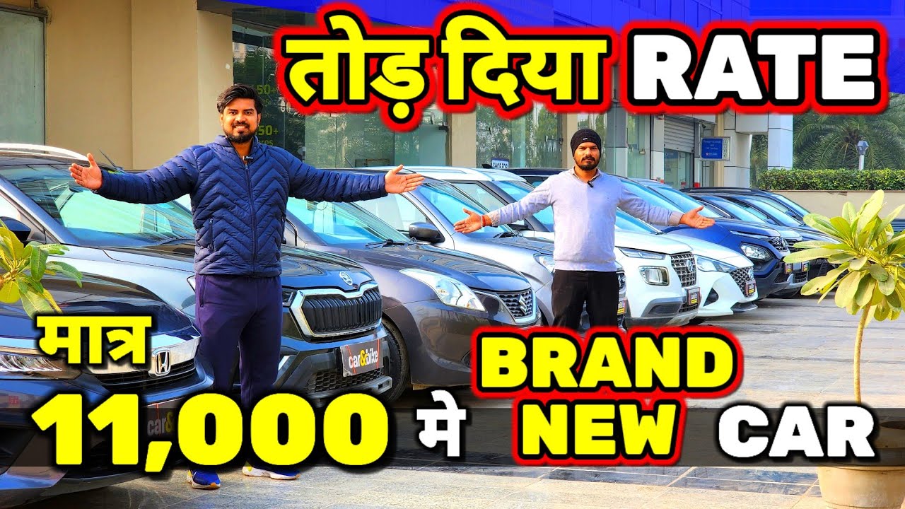 NEW CAR के - "RATE मिट्टी मे मिला दिये"🔥11,000 मे CAR🔥Secondhand Cars ...