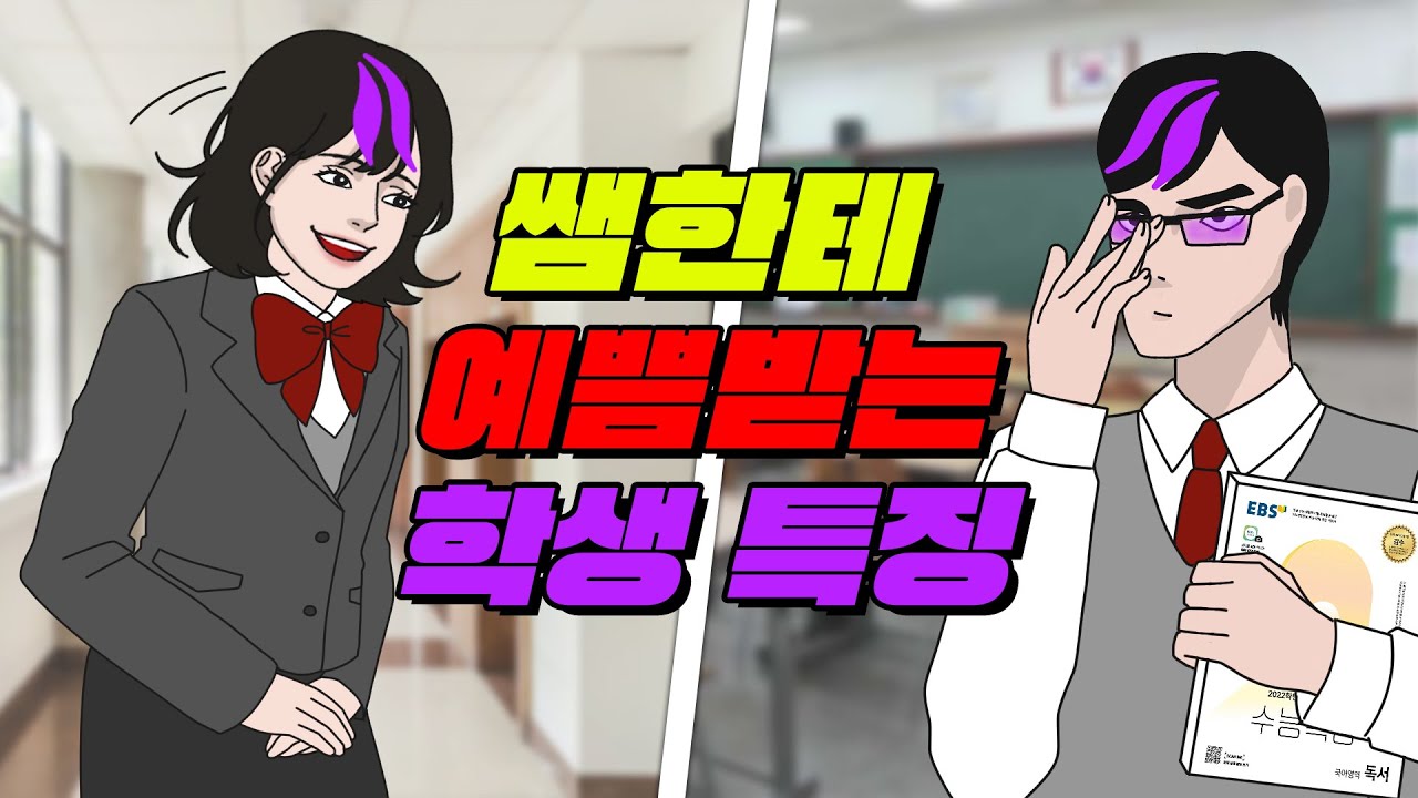 쌤한테 잘 보이는 법 Top7 입시덕후 Youtube