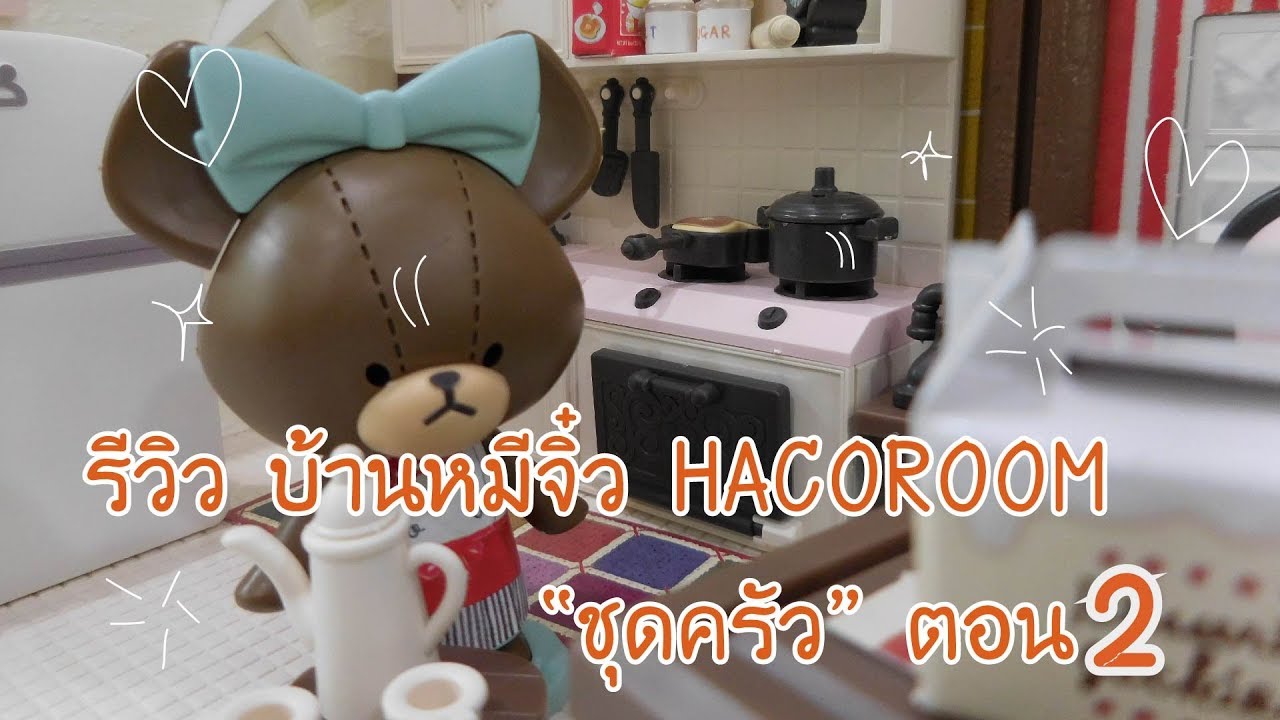+รีวิว+ ชุดครัวหมีจิ๋ว HacoRoom "ชุดครัว" ตอน 2 Chom Toy Review Haco Kitchen - YouTube