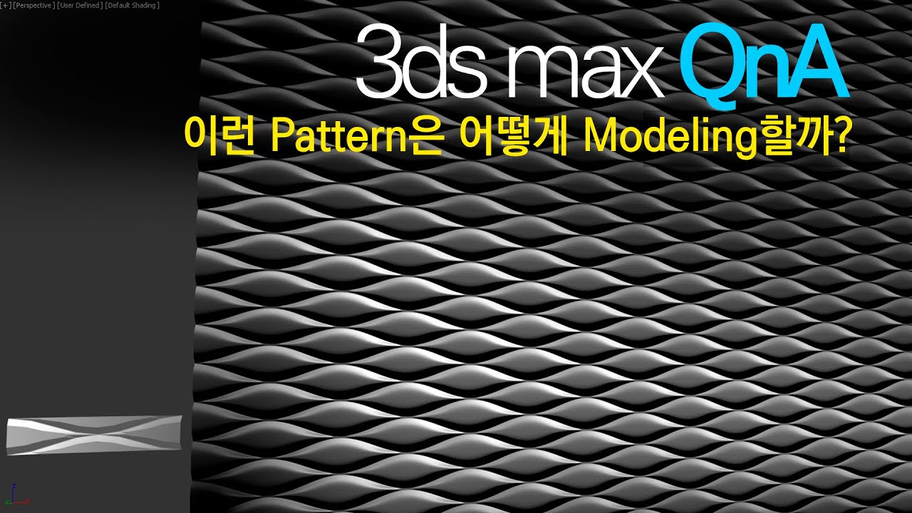 [3ds max QnA] 이런 Pattern 형태는 어떻게 Modeling 할까? - YouTube