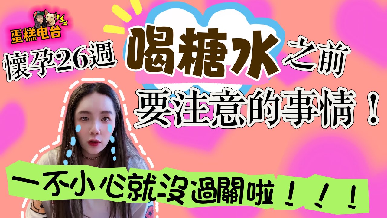 懷孕25週喝糖水之前注意事項⚠️｜糖水其實滿好喝的⋯但是不小心真的很容易沒辦法過關｜第三孕期的營養品補充清單｜蛋糕電台Radiocake ...