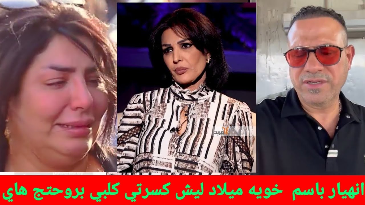 بكاء وانهيار تمارا جمال وباسم البغداد من سمعو خبر وفاه ميلاد سري شوف