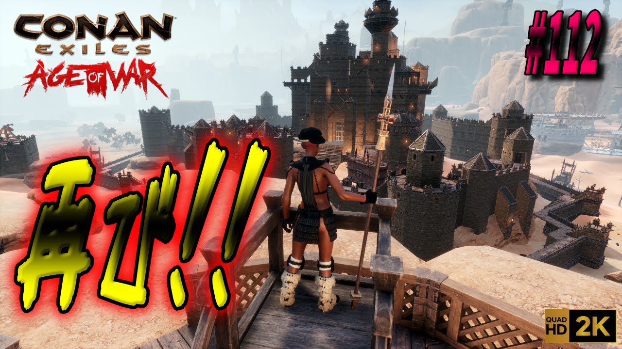 【CONAN EXILES AGE of WAR 】 #112[第2弾更地計画の準備 ライブ] 追放の地 2K配信 - YouTube
