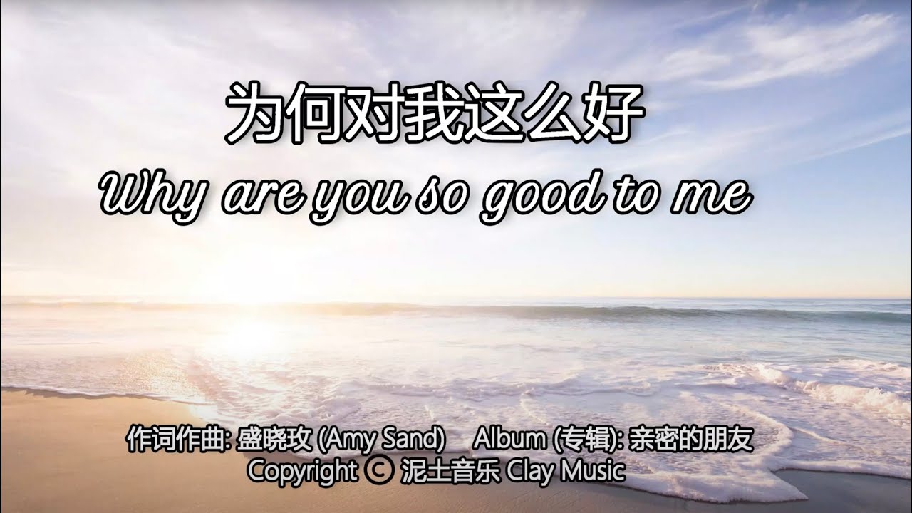 为何对我这么好 | Why are you so good to me | 词曲：盛晓玫 Amy Sand | 专辑：亲密的朋友 | 泥土音乐 ...