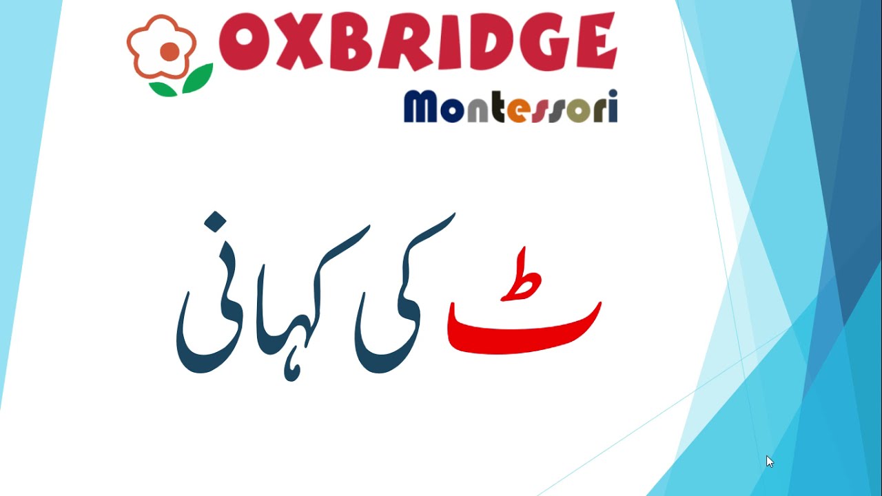 Urdu Kahanian Tay Ki Kahani Urdu Haroof ٹ کی کہانی Youtube